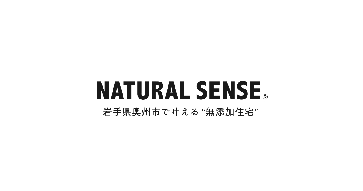 岩手県奥州市で自然素材を使った家を。無添加住宅のNATURAL SENSE（ナチュラルセンス）